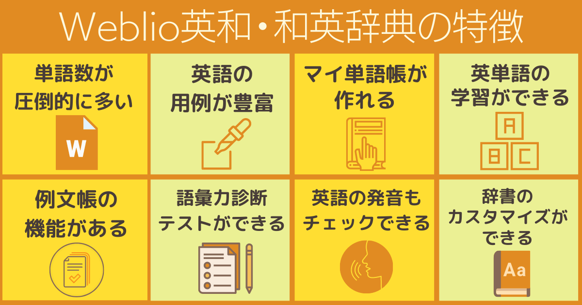 【Weblio英和・和英辞典】翻訳者なら使うべきおすすめの辞書