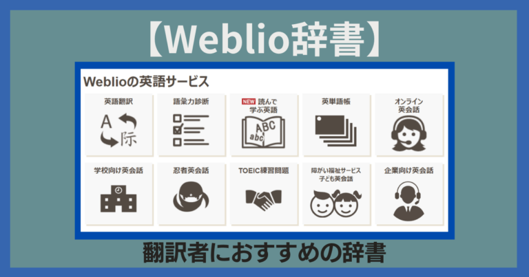 【Weblio英和・和英辞典】翻訳者なら使うべきおすすめの辞書