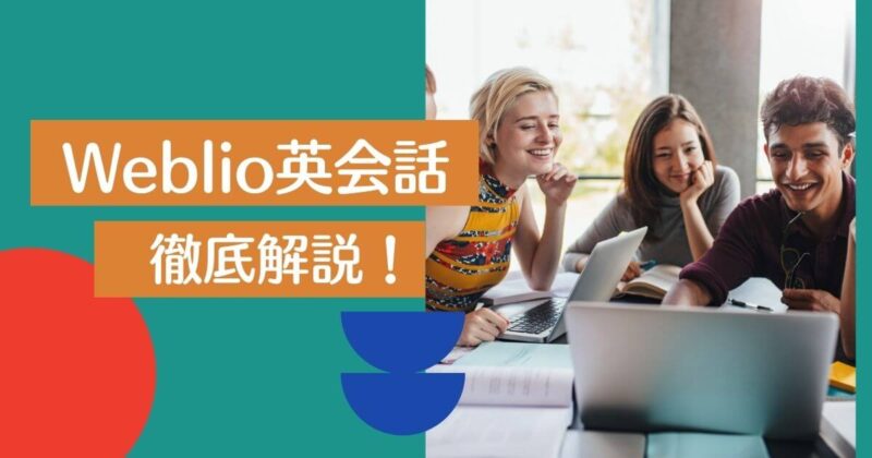 【Weblio英会話】徹底解説！業界最安値！格安のからくりは？