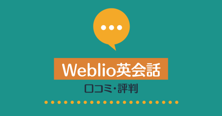 【Weblio英会話】徹底解説！業界最安値！格安のからくりは？