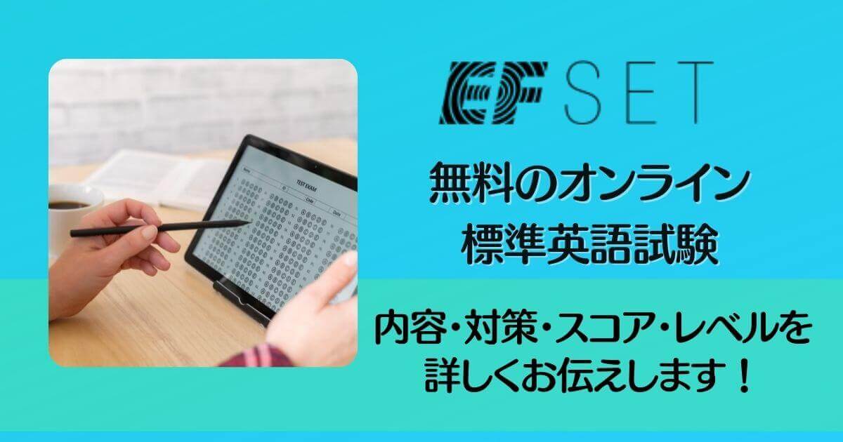 【EFSET】無料のオンライン標準英語試験の内容・対策・スコア・レベルを詳しくお伝えします！