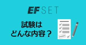 【EFSET】無料のオンライン標準英語試験の内容・対策・スコア・レベルを詳しくお伝えします！