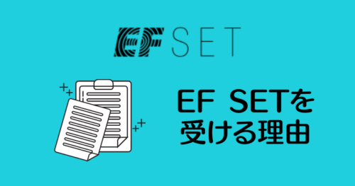 【EFSET】無料のオンライン標準英語試験の内容・対策・スコア・レベルを詳しくお伝えします！