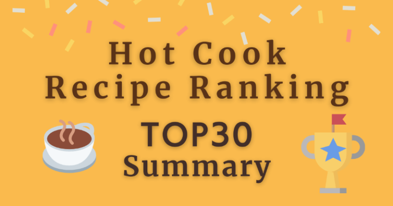 [Hot Cook TOP 30 Recipe Ranking ] especially recommended delicious recipes!