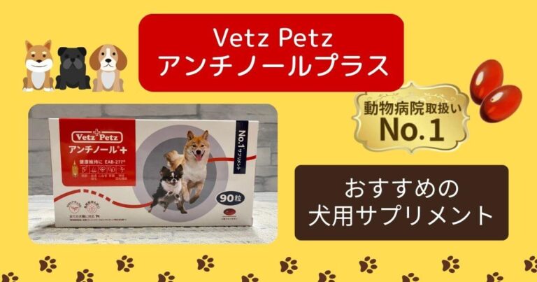 【おすすめ！】Vetz Petz（ベッツペッツ）のアンチノールとアンチノールプラス(犬用) サプリメントのレビュー
